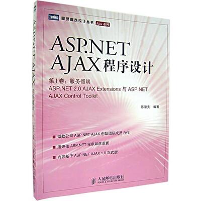 【正版书】 ASPNET AJAX程序设计 陈黎夫 编著 人民邮电出版社