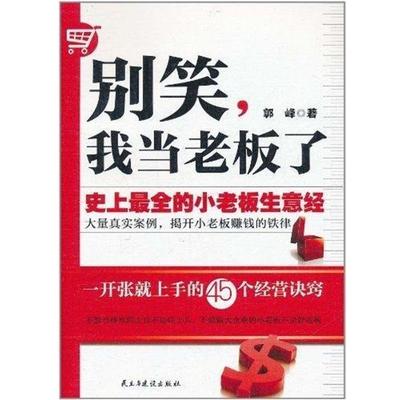 【正版】别笑我当老板了 郭峰