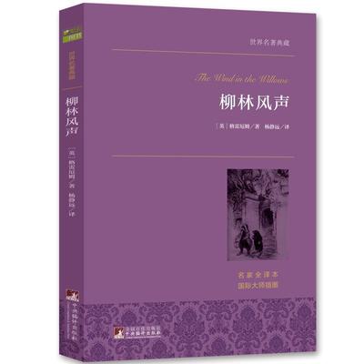【正版】柳林风声 世界名著典藏 名家全译本 外国文学 [英]格雷厄姆；杨静