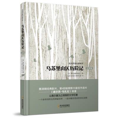 【正版书】 在乌苏里的莽林中:乌苏里山区历险记 弗克阿尔谢尼耶夫 哈尔滨出版社
