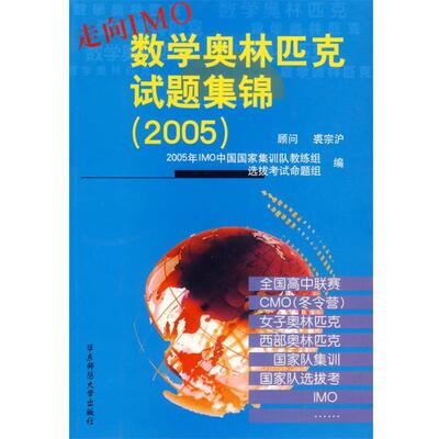 【正版书】 走向IMO：数学奥林匹克试题集锦 2005年IMO中国国家集训队教练组,选拔考试命题组　编 华东师范大学出版社