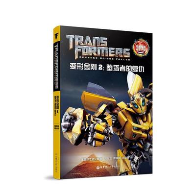 【正版】经典双语电影小说 变形金刚2 堕落者的复仇 Transfor 美国孩之宝公司
