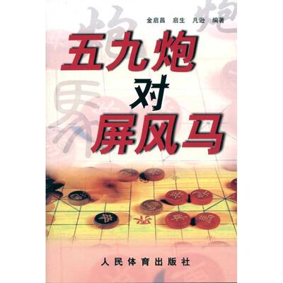 【正版书】 五九炮对屏风马 金启昌 等 人民体育出版社
