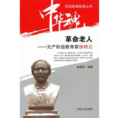 【正版】中华魂百部爱国故事丛书 革命老人 无产阶级教育家徐特立 孙成军