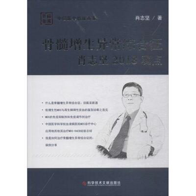 【正版书】 骨髓增生异常综合征肖志坚2018观点 肖志坚 著 科学技术文献出版社