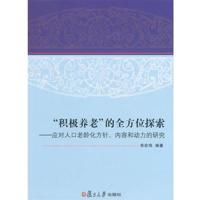 【正版】积极养老的全方位探索 应对人口老龄化方针内容和动力的研究 华宏鸣