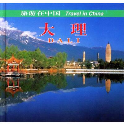 【正版书】 大理 旅游在中国 张锋 编 中国旅游出版社