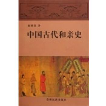 【正版书】 中国古代和亲史  贵州民族出版社