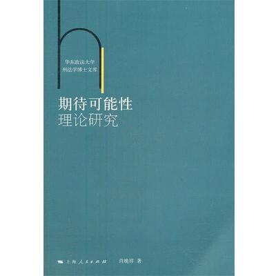 【正版】华东政法大学刑法学博士文库 期待可能性理论研究 肖晚祥