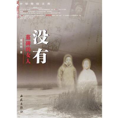 【正版书】 没有墓碑的女人 曹保明 著 西苑出版社