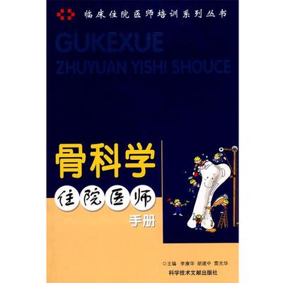 【正版书】 骨科学住院医师手册 李康华,胡建中　等主编 科技文献出版社