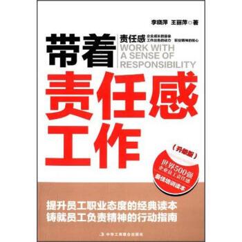 【正版】带着责任感工作（升级版） 李晓萍、王丽萍