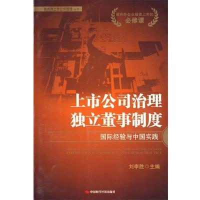 【正版】上市公司治理 独立董事制度 国际经验与中国实践 Intern 刘李胜