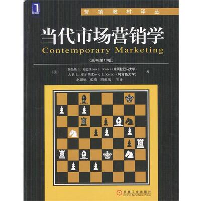 【正版书】 当代市场营销学 （美）路易斯 E.布恩,大卫 L.库尔茨 著,赵银德 等译 机械工业出版社