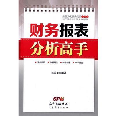 【正版】财务报表分析高手 陈希圣