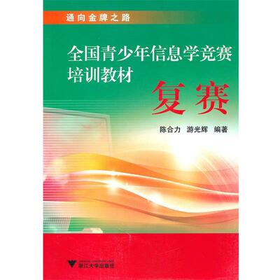 【正版书】 全国青少年信息学竞赛培训教材—复赛 陈合力,游光辉　编著 浙江大学出版社