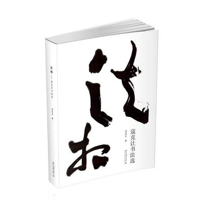 【正版书】 寇克让书法选 寇克让 著 北京大学出版社