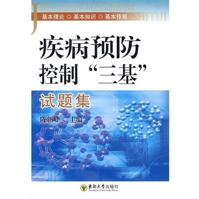 【正版】疾病预防控制三基试题集 陈新峰