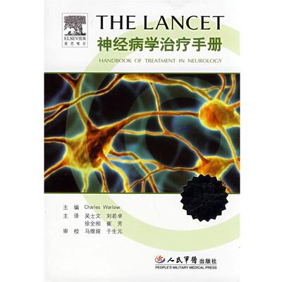 【正版】THE LANCET神经病学手册 [英]沃洛；吴士文