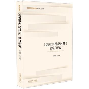 【正版】《突发事件应对法》修订研究 不详