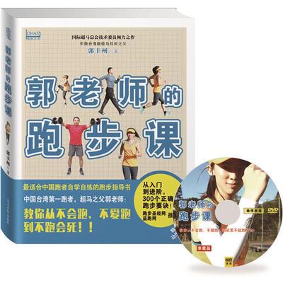 【正版】郭老师的跑步课（动作示范）台湾超马之父郭丰州倾力之作从入门到 郭丰州　