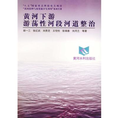 【正版书】 黄河下游游荡性河段河道整治 胡一三,张红武,刘贵芝 等著 黄河水利出版社