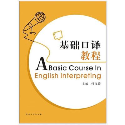 【正版】基础口译教程 付江涛