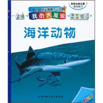 【正版】创意翻翻小百科 我的大发现 海洋动物 巴亚青年出版社 ；胥