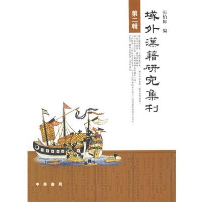 【正版书】 域外汉籍研究集刊 张伯伟　编 中华书局