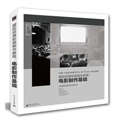 【正版书】 国际经典影视制作教程:电影制作基础 Jane Barnwell(简·巴恩韦尔)　著,单禹　译 电子工业出版社