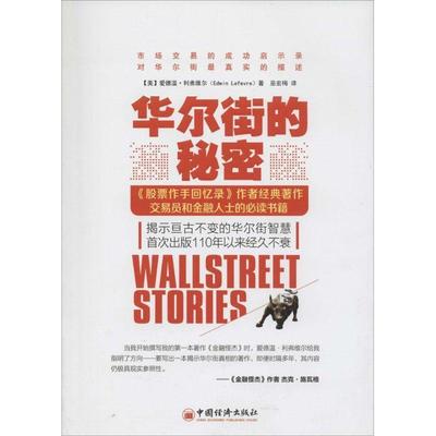 【正版】华尔街的秘密 [美]爱德温·利弗维