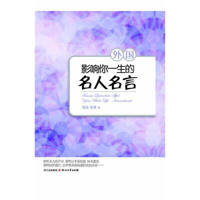 【正版书】 影响你一生的名人名言·外国 逸闻,雨潇 编 四川文艺出版社
