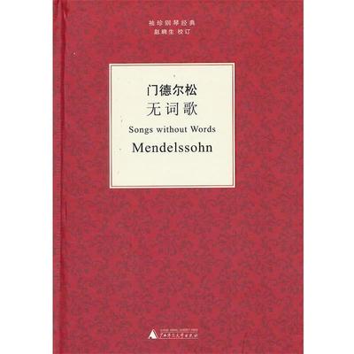 【正版】袖珍钢琴经典丛书 门德尔松无词歌 [德]门德尔松（Me