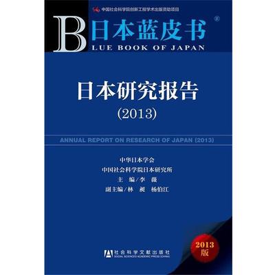 【正版】日研究报告2013版 李薇 杨伯江 林昶编 社会科学文献出版 李薇、杨伯江、林昶