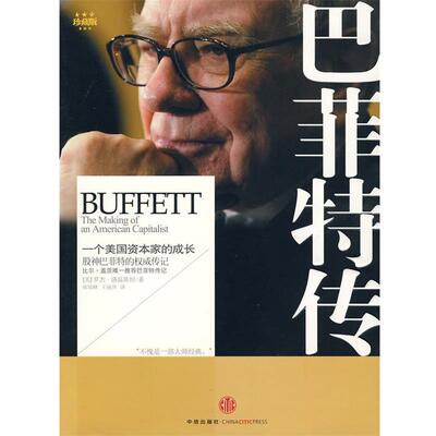【正版书】 巴菲特传 (美)洛温斯坦　著,蒋旭峰,王丽萍　译 中信出版社