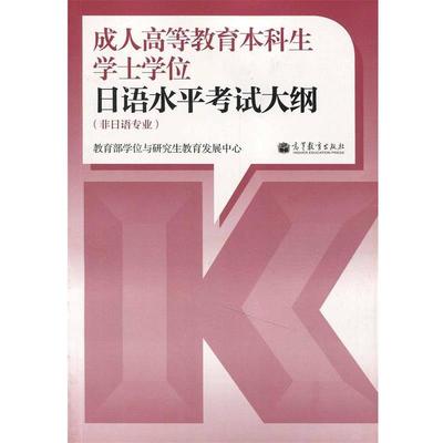 【正版】成人高等教育本科生学士学位日语水平考试大纲（非日语专业） 学位与研究生教育发展