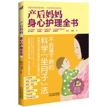 【正版书】 产后妈妈身心护理全书 [日] 池下育子,宗田聪,原田优子,吉冈真子 著,孙曼 译 河北科学技术出版社