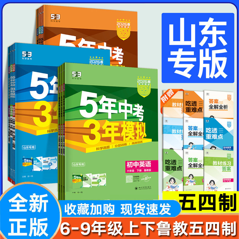 五四制鲁教 2026秋版五年中考三年模拟六七八年级上下语文数学英语化学物理生物历史政治五四制同步练习册5年中考3年模拟曲一线