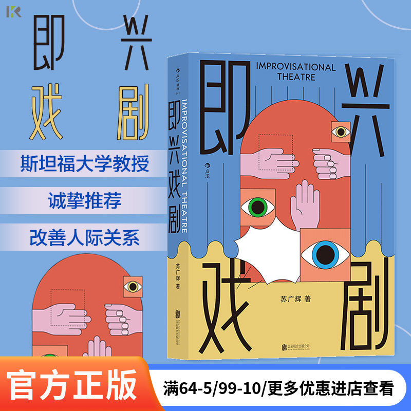 后浪官方正版《即兴戏剧》本书介绍了即兴戏剧历史分类规则即兴游戏 戏剧编剧导演演员训练 影视艺术表演艺术书籍