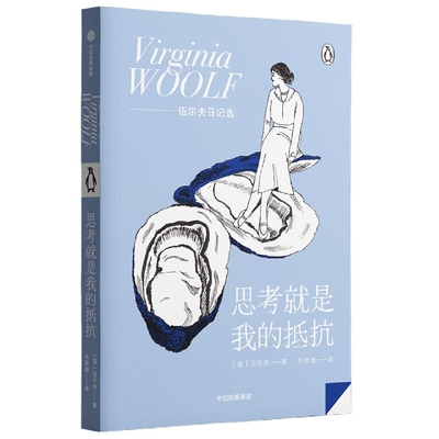 思考就是我的抵抗 伍尔夫 女人为何需要《一间自己的房间》？伍尔夫日记里袒露全部心迹