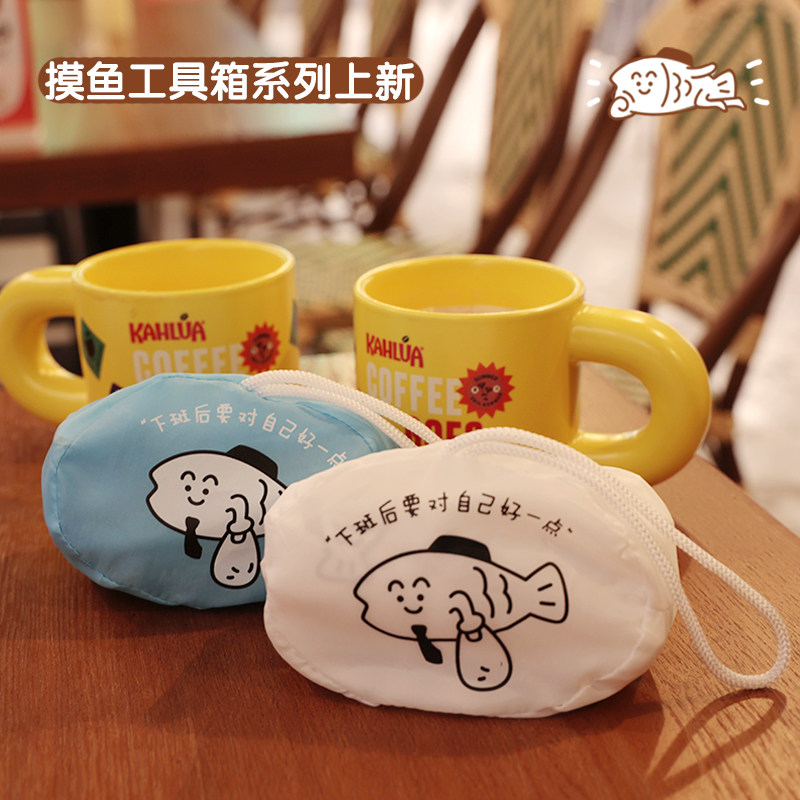 后浪文创 摸鱼工具箱 购物袋下班后 /摸鱼是短暂的自由可折叠购物袋便携买菜包 文化创意环保礼物