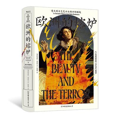 后浪正版现货 欧洲的熔炉：意大利文艺复兴与西方的崛起 汗青堂丛书159 《泰晤士报》2020年年度历史图书 文艺复兴史世界史欧洲史