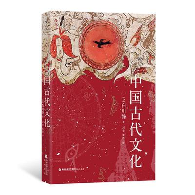 后浪正版现货 中国古代文化 日本汉学家白川静著 以文字学解码中国古文化 考古学中华文化史普及读物
