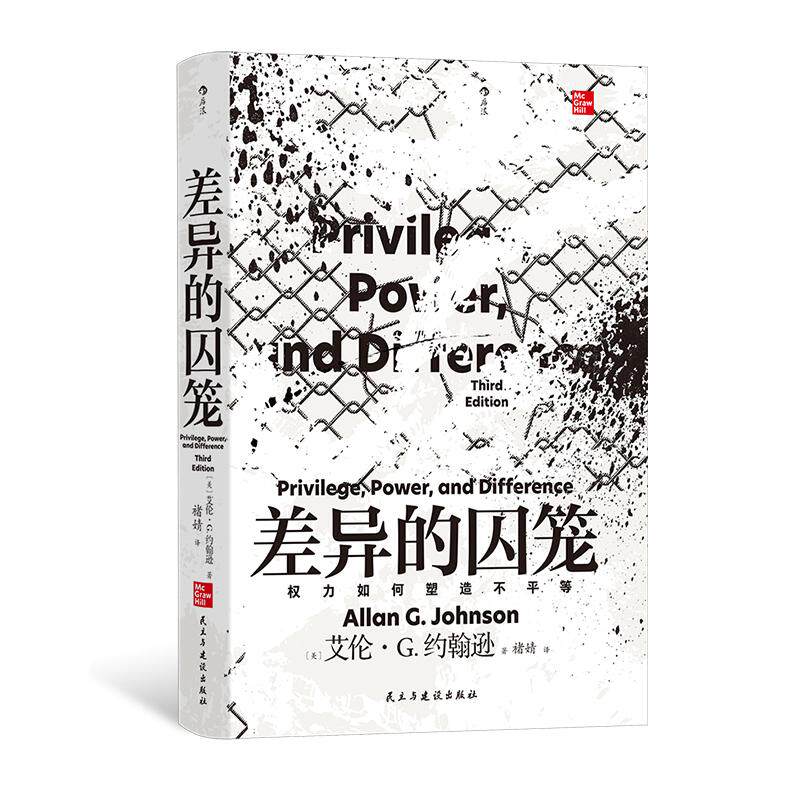 后浪正版 差异的囚笼 智慧宫038 种族性别歧视权力资本主义 社会建构社会差异 社会学入门书籍