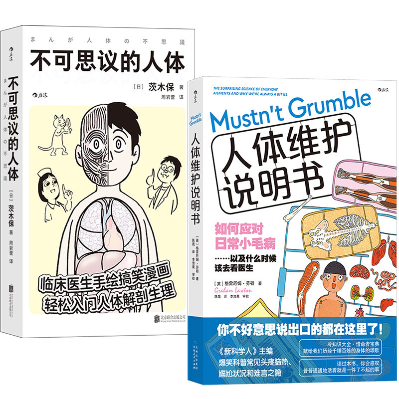 【人体医学健康科普】任选 不可思议的人体 全科医学人体维护说明书 人体疾病图解大百科 膝关节修复全书 人体解剖学 后浪