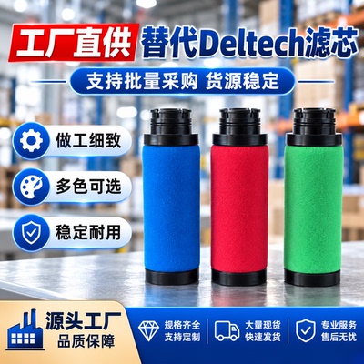 替代Deltech压缩空气精密滤芯
