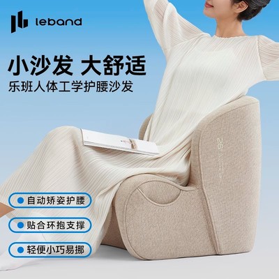 乐班人体工学护脊小沙发