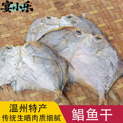 温州特产鲳鱼干传统生晒肉质细腻海鲜干货