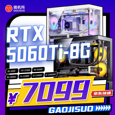 四月特惠5060ti游戏8G电脑主机