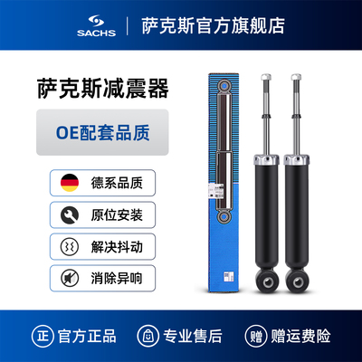 SACHS萨克斯宝马5系前后减震器